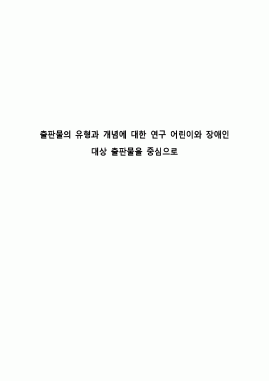 출판물의 유형과 개념에 대한 연구 어린이와 장애인 대상 출판물을 중심으로-1페이지