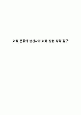 여성 운동의 변천사와 미래 발전 방향 탐구-1페이지