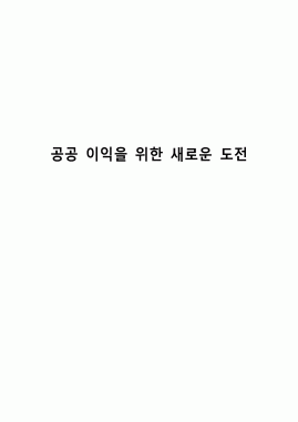 공공 이익을 위한 새로운 도전-1페이지