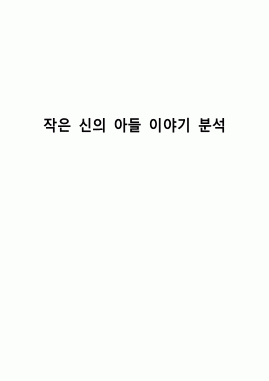 작은 신의 아들 이야기 분석-1페이지