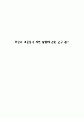 우슬과 맥문동의 자원 활용에 관한 연구 훤초-1페이지