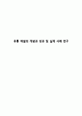 유통 채널의 개념과 성과 및 실제 사례 연구-1페이지