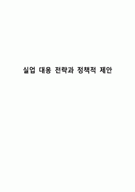 실업 대응 전략과 정책적 제안-1페이지