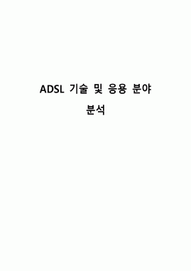 ADSL 기술 및 응용 분야 분석-1페이지