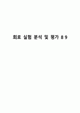 회로 실험 분석 및 평가 8 9-1페이지