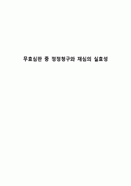 무효심판 중 정정청구와 재심의 실효성-1페이지