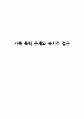 가족 폭력 문제와 복지적 접근-1페이지