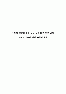 노동자 보호를 위한 보상 보험 제도 연구 사회 보장의 기초와 사회 보험의 역할-1페이지