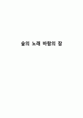 숲의 노래 바람의 잠-1페이지