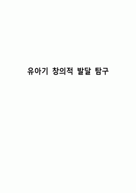 유아기 창의적 발달 탐구-1페이지