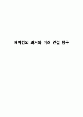 패미컴의 과거와 미래 연결 탐구-1페이지