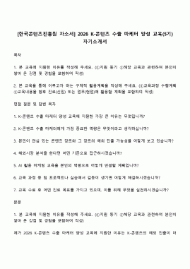 [한국콘텐츠진흥원 자소서] 2026 K-콘텐츠 수출 마케터 양성 교육(5기) 자기소개서-1페이지