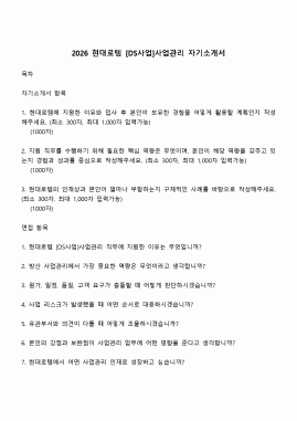 2026 현대로템 [DS사업]사업관리 자기소개서-1페이지