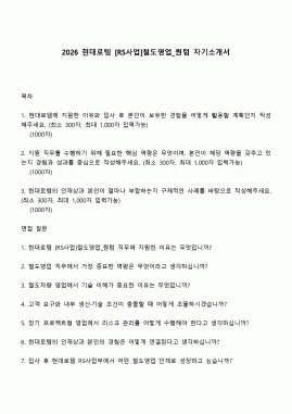 2026 현대로템 [RS사업]철도영업_퀀텀 자기소개서-1페이지