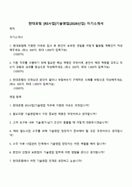 현대로템 [RS사업]기술영업(2026신입) 자기소개서-1페이지