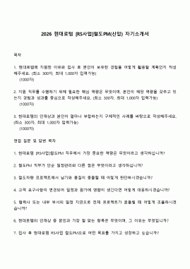 2026 현대로템 [RS사업]철도PM(신입) 자기소개서-1페이지
