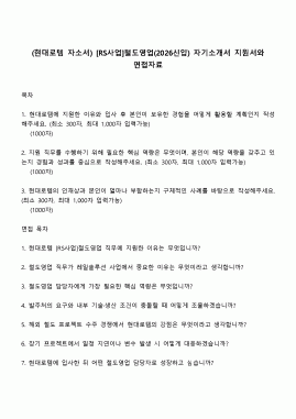 (현대로템 자소서) [RS사업]철도영업(2026신입) 자기소개서 지원서와 면접자료-1페이지