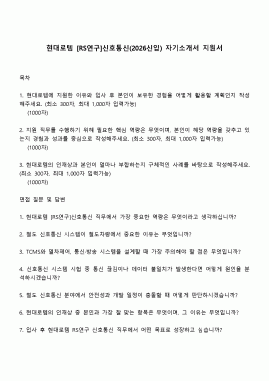 현대로템 [RS연구]신호통신(2026신입) 자기소개서 지원서-1페이지