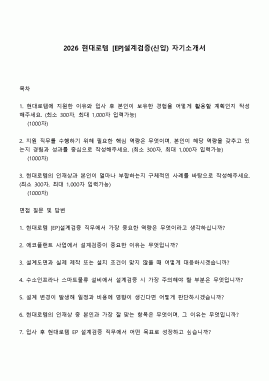 2026 현대로템 [EP]설계검증(신입) 자기소개서-1페이지