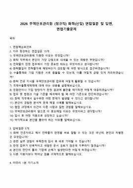 2026 무역안보관리원 (정규직) 화학(신입) 면접질문 및 답변, 면접기출문제-1페이지