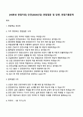 [HS화성 면접자료] 안전(2026신입) 면접질문 및 답변, 면접기출문제-1페이지