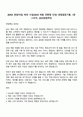 [KINX 면접자료] 해외 사업(2026 채용 전환형 인턴) 면접질문기출, 1분 스피치, 2025면접족보-1페이지