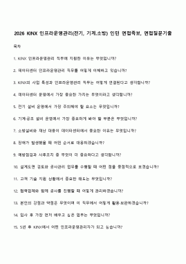 2026 KINX 인프라운영관리(전기, 기계-1페이지