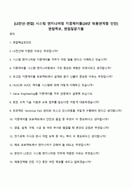 [LS전선-면접] 시스템 엔지니어링 지중케이블(26년 채용연계형 인턴) 면접족보, 면접질문기출-1페이지