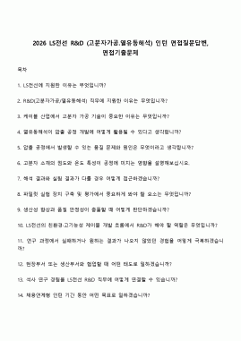 2026 LS전선 R&D (고분자가공-1페이지