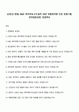 (LS전선-면접) R&D 제어계측-1페이지