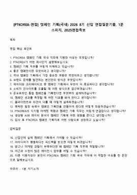 [PTKOREA-면접] 캠페인 기획(국내) 2026 8기 신입 면접질문기출, 1분 스피치, 2025면접족보-1페이지