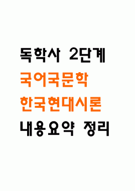 [독학사 2단계 한국현대시론 합!격자료] 독학사 2단계 국어국문학 한국현대시론 내용요약 정리본 -최근 출제 경향을 기반으로 전체 내용 압축 요약-1페이지