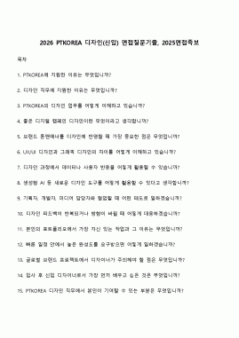 2026 PTKOREA 디자인(신입) 면접질문기출, 2025면접족보-1페이지