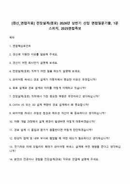[경신_면접자료] 전장설계(경로) 2026년 상반기 신입 면접질문기출, 1분 스피치, 2025면접족보-1페이지