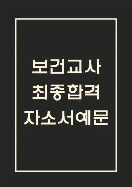 [보건교사 합.격 자기소개서] 보건교사 최종합.격 자소서 예문 (왜 보건교사에 적합한 인재인지 강조한 자기소개서)-1페이지