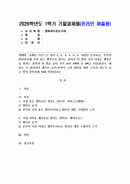 (2026학년도 1학기, 기말과제물, 행복에이르는지혜) 교재를 기준으로 하여 2, 3, 4, 5, 6, 9, 10장을 공부하고, 본인이 판단하기에 가장 좋은 행복론을 펼치는 철학자 한 명과 가장 아쉬운 행복론을 펼치는 철학자 한 명을 골라 각각 서술합니다. 내용은 각 철학자의 행복론 요약+본인이 그런 판단을 내린 근거가 되도록 총 두 명의 철학자에 대해 작성합니다.-1페이지