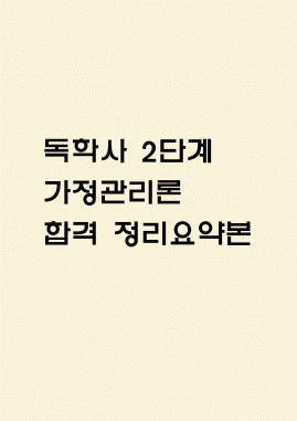 (독학사 2단계 가정관리론 요약) 독학사 2단계 가정학 가정관리론 합!격 정리요약본 - 합!격에 초점을 맞춘 내용요약-1페이지