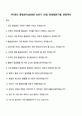 (주)경신 품질관리(2026년 상반기 신입) 면접질문기출, 면접족보-1페이지