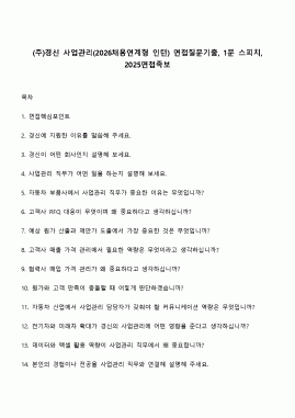 (주)경신 사업관리(2026채용연계형 인턴) 면접질문기출, 1분 스피치, 2025면접족보-1페이지