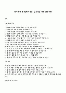 동국제강 물류(2026신입) 면접질문기출, 면접족보-1페이지