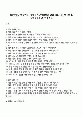 (동국제강_면접족보) 품질관리(2026신입) 면접기출, 1분 자기소개, 압박질문답변, 면접족보-1페이지