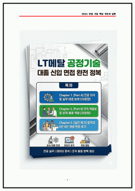 LT메탈 공정기술 실제 면접후기 6명 및 기출 질문답변-1페이지
