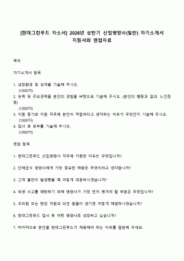 [현대그린푸드 자소서] 2026년 상반기 신입영양사(일반) 자기소개서 지원서와 면접자료-1페이지