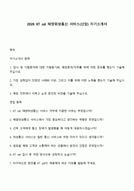 2026 KT sat 해양위성통신 서비스(신입) 자기소개서-1페이지