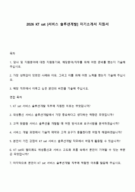 2026 KT sat [서비스 솔루션개발] 자기소개서 지원서-1페이지