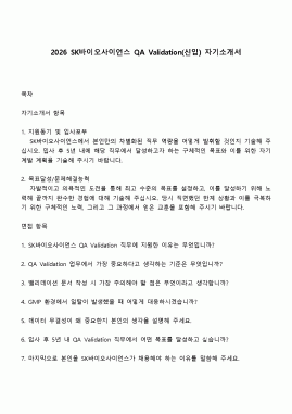 2026 SK바이오사이언스 QA Validation(신입) 자기소개서-1페이지
