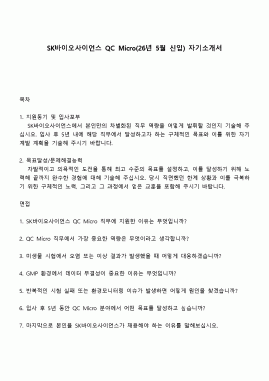 SK바이오사이언스 QC Micro(26년 5월 신입) 자기소개서-1페이지