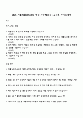 2026 가톨릭중앙의료원 행정 사무직(재무) 교직원 자기소개서-1페이지