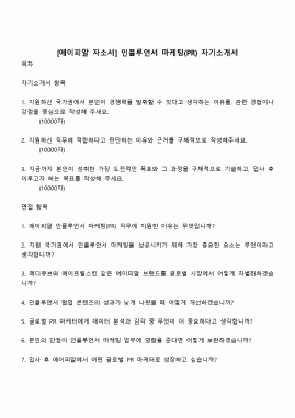 [에이피알 자소서] 인플루언서 마케팅(PR) 자기소개서-1페이지