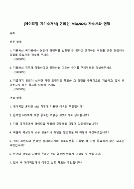 [에이피알 자기소개서] 온라인 MD(2026) 자소서와 면접-1페이지
